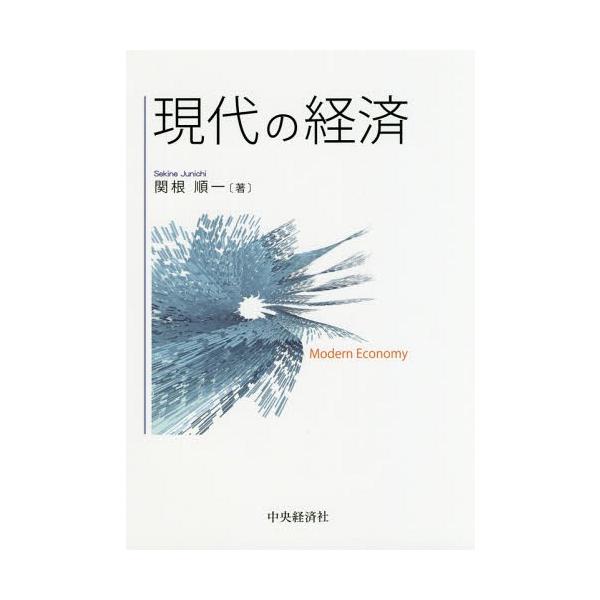 【発売日：2019年03月17日】関根順一/著/現代の経済、メディア：BOOK、発売日：2019/03、重量：340g、商品コード：NEOBK-2342501、JANコード/ISBNコード：9784502298813