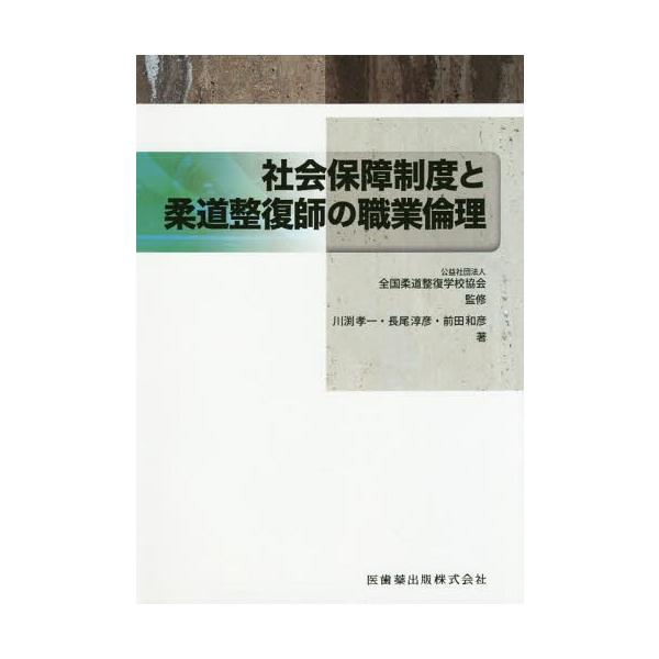 【発売日：2019年03月16日】全国柔道整復学校協会/監修 川渕孝一/著 長尾淳彦/著 前田和彦/著/社会保障制度と柔道整復師の職業倫理 (全国柔道整復学校協会監修教科書)、メディア：BOOK、発売日：2019/03、重量：300g、商品...