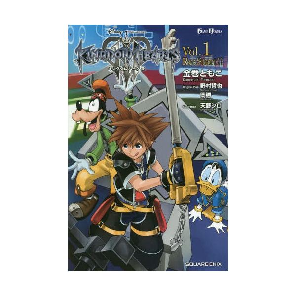 【発売日：2019年03月29日】野村哲也/原案 岡勝/原案 金巻ともこ/著/小説 Kingdom Hearts キングダムハーツ3 Vol.1 Re:Start!! (GAME NOVELS)、メディア：BOOK、発売日：2019/03、...