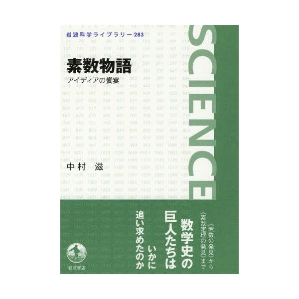 【発売日：2019年03月28日】中村滋/著/素数物語 アイディアの饗宴 (岩波科学ライブラリー)、メディア：BOOK、発売日：2019/03、重量：340g、商品コード：NEOBK-2342821、JANコード/ISBNコード：97840...
