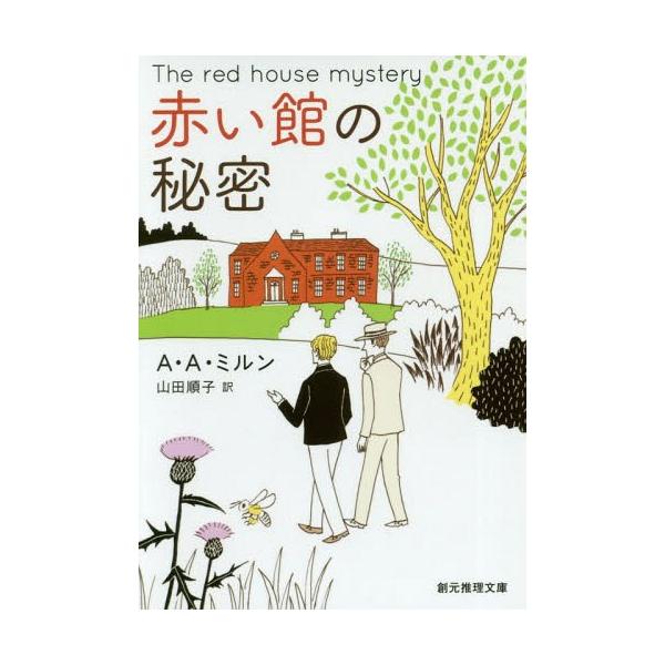 【発売日：2019年03月20日】A・A・ミルン/著 山田順子/訳/赤い館の秘密 / 原タイトル:THE RED HOUSE MYSTERY (創元推理文庫)、メディア：BOOK、発売日：2019/03、重量：150g、商品コード：NEOB...