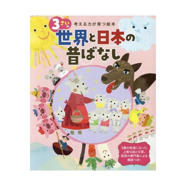 【発売日：2019年03月21日】世界文化社/3さいの世界と日本の昔ばなし (考える力が育つ絵本)、メディア：BOOK、発売日：2019/03、重量：340g、商品コード：NEOBK-2342881、JANコード/ISBNコード：97844...