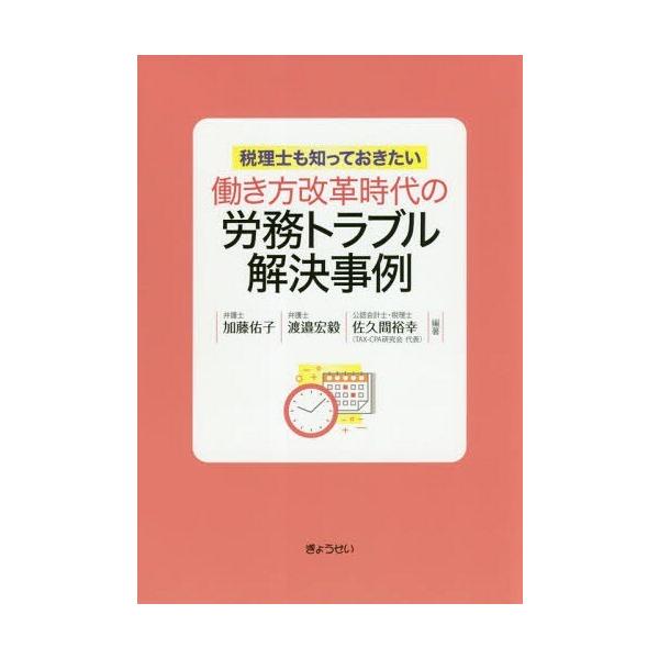 【発売日：2019年03月28日】加藤佑子/編著 渡邉宏毅/編著 佐久間裕幸/編著/働き方改革時代の労務トラブル解決事例 税理士も知っておきたい、メディア：BOOK、発売日：2019/03、重量：340g、商品コード：NEOBK-23428...