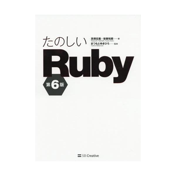【発売日：2019年03月21日】高橋征義/著 後藤裕蔵/著 まつもとゆきひろ/監修/たのしいRuby (Informatics &amp; IDEA)、メディア：BOOK、発売日：2019/03、重量：540g、商品コード：NEOBK-2...