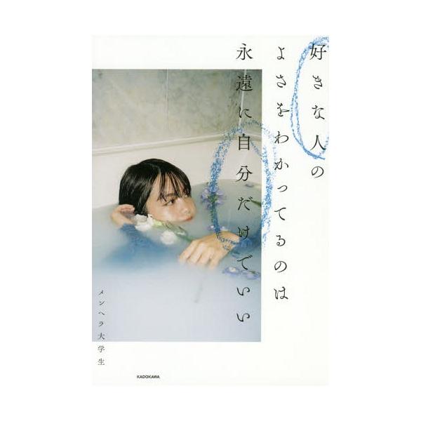【発売日：2019年03月20日】メンヘラ大学生/著/好きな人のよさをわかってるのは永遠に自分だけでいい (@night)、メディア：BOOK、発売日：2019/03、重量：300g、商品コード：NEOBK-2342927、JANコード/I...