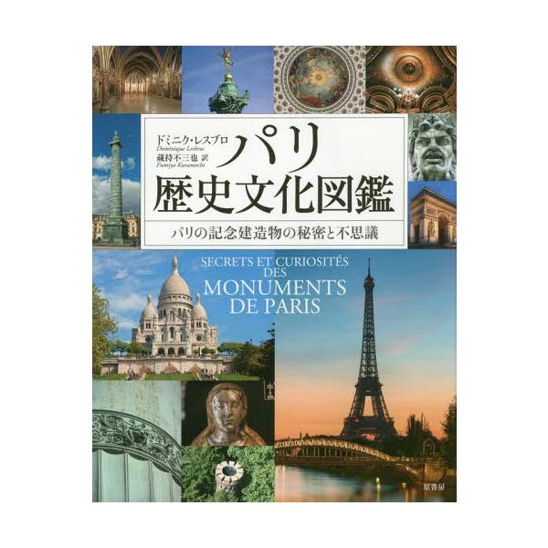 【発売日：2019年03月20日】ドミニク・レスブロ/著 蔵持不三也/訳/パリ歴史文化図鑑 パリの記念建造物の秘密と不思議 / 原タイトル:SECRETS ET CURIOSITES DE PARIS 原著2016年版の翻訳、メディア：BO...