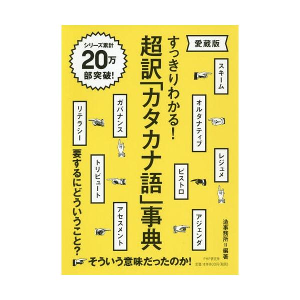 【発売日：2019年03月20日】造事務所/編著/超訳「カタカナ語」事典 すっきりわかる!、メディア：BOOK、発売日：2019/03、重量：416g、商品コード：NEOBK-2342969、JANコード/ISBNコード：978456984...