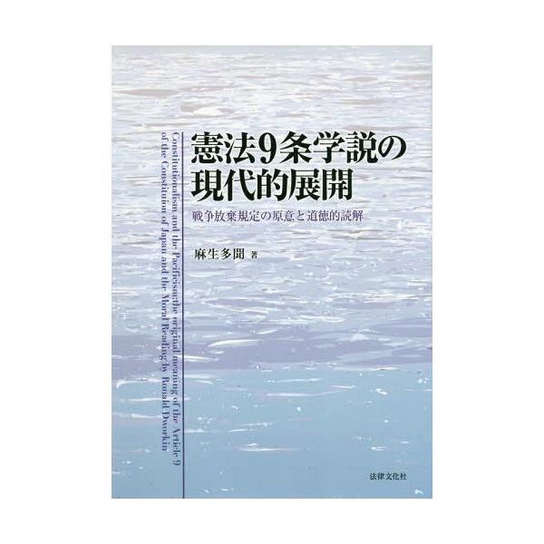 【発売日：2019年03月22日】麻生多聞/著/憲法9条学説の現代的展開 戦争放棄規定の、メディア：BOOK、発売日：2019/03、重量：340g、商品コード：NEOBK-2343090、JANコード/ISBNコード：9784589039897