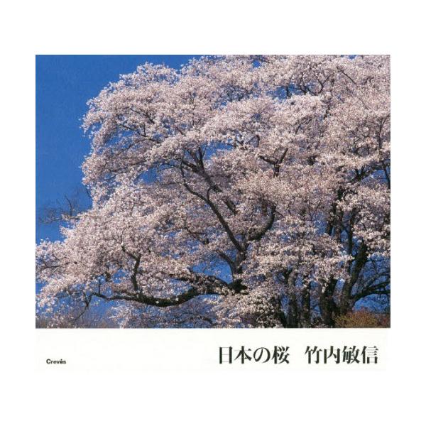 【発売日：2019年03月22日】竹内敏信/著/日本の桜、メディア：BOOK、発売日：2019/03、重量：690g、商品コード：NEOBK-2343199、JANコード/ISBNコード：9784909532206