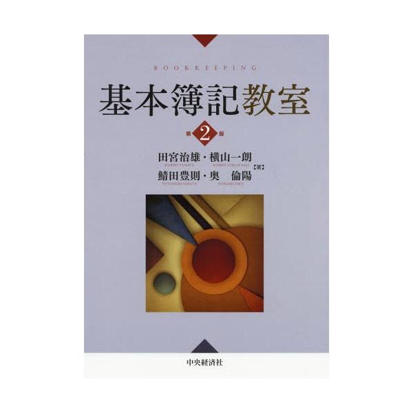 【発売日：2019年03月21日】田宮治雄/著 横山一朗/著 鯖田豊則/著 奥倫陽/著/基本簿記教室 (BOOKKEEPING)、メディア：BOOK、発売日：2019/03、重量：340g、商品コード：NEOBK-2343200、JANコー...