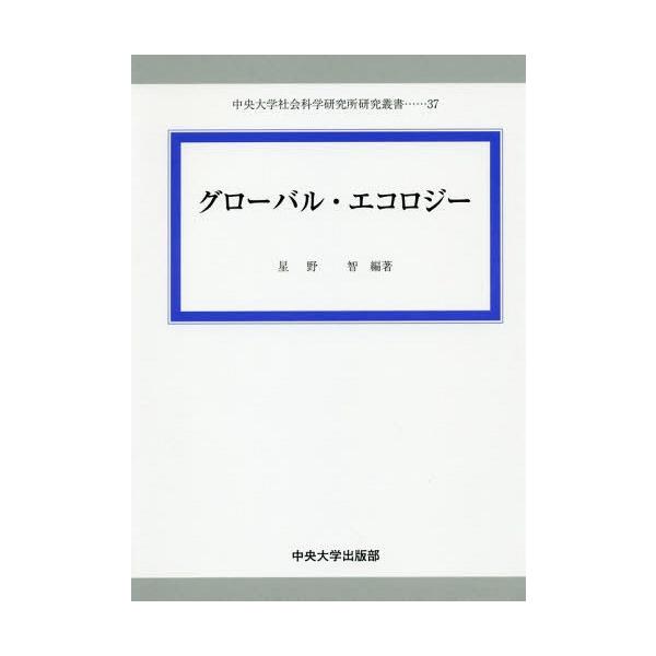 【発売日：2019年03月23日】星野智/編著/グローバル・エコロジー (中央大学社会科学研究所研究叢書)、メディア：BOOK、発売日：2019/03、重量：340g、商品コード：NEOBK-2343218、JANコード/ISBNコード：9...