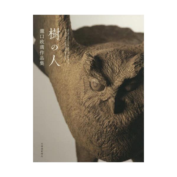 【発売日：2019年03月28日】瀧口政満/著/樹の人 瀧口政満作品集、メディア：BOOK、発売日：2019/03、重量：540g、商品コード：NEOBK-2343241、JANコード/ISBNコード：9784894539433