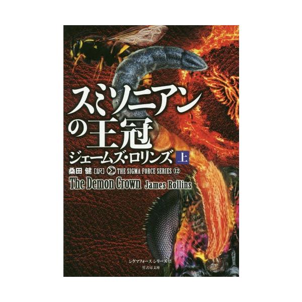 【発売日：2019年03月18日】ジェームズ・ロリンズ/著 桑田健/訳/スミソニアンの王冠 上 / 原タイトル:GHOST SHIP 原タイトル:THE DEMON CROWN (竹書房文庫 ろ1-30 シグマフォースシリーズ 12)、メデ...