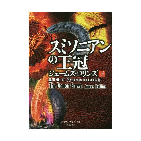 【発売日：2019年03月18日】ジェームズ・ロリンズ/著 桑田健/訳/スミソニアンの王冠 下 / 原タイトル:THE DEMON CROWN (竹書房文庫 ろ1-31 シグマフォースシリーズ 12)、メディア：BOOK、発売日：2019/...