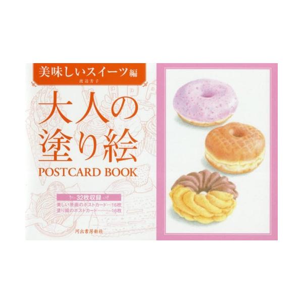 【発売日：2019年03月17日】渡辺芳子/著/大人の塗り絵POSTCARD BOOK 美味しいスイーツ編、メディア：BOOK、発売日：2019/03、重量：340g、商品コード：NEOBK-2343295、JANコード/ISBNコード：9...