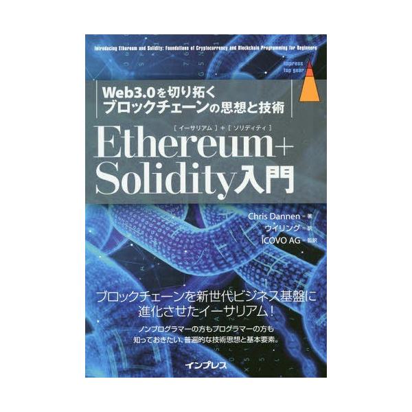 【発売日：2019年03月17日】ChrisDannen/著 ウイリング/訳 ICOVOAG/監訳/Ethereum+Solidity入門 Web3.0を切り拓くブロックチェーンの思想と技術 / 原タイトル:Introducing Ethe...