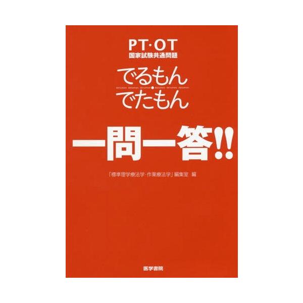 【発売日：2019年03月18日】「標準理学療法学・作業療法学」編集室/編/でるもん・でたもん一問一答!! PT・OT国家試験共通問題、メディア：BOOK、発売日：2019/03、重量：488g、商品コード：NEOBK-2343460、JA...