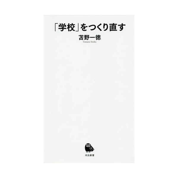 【発売日：2019年03月20日】苫野一徳/著/「学校」をつくり直す (河出新書)、メディア：BOOK、発売日：2019/03、重量：182g、商品コード：NEOBK-2343492、JANコード/ISBNコード：9784309631059
