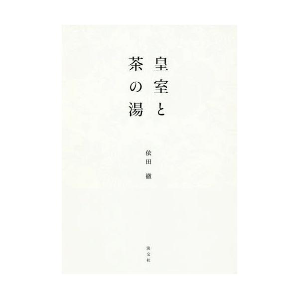 【発売日：2019年03月23日】依田徹/著/皇室と茶の湯、メディア：BOOK、発売日：2019/03、重量：340g、商品コード：NEOBK-2343496、JANコード/ISBNコード：9784473042972