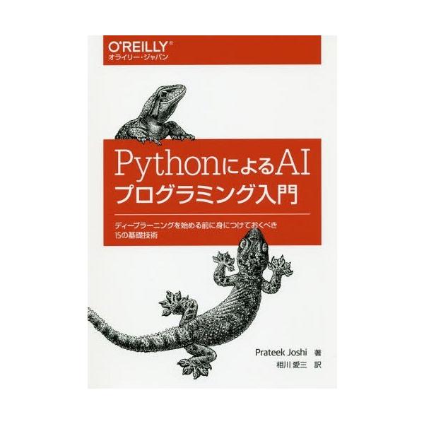 【発売日：2019年03月22日】PrateekJoshi/著 相川愛三/訳/PythonによるAIプログラミング入門 ディープラーニングを始める前に身につけておくべき15の基礎技術 / 原タイトル:Artificial Intellige...