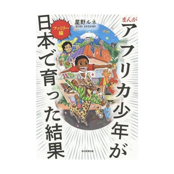 【発売日：2019年03月21日】星野ルネ/著/まんがアフリカ少年が日本で育った結果 ファミリー編、メディア：BOOK、発売日：2019/03、重量：237g、商品コード：NEOBK-2343599、JANコード/ISBNコード：97846...