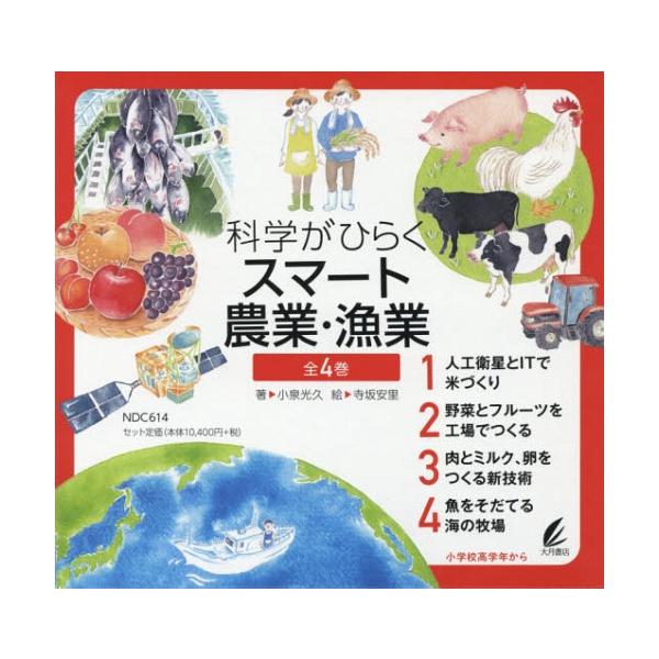 【発売日：2019年03月28日】小泉光久/ほか著/科学がひらくスマート農業・漁業 全4巻、メディア：BOOK、発売日：2019/03、重量：340g、商品コード：NEOBK-2343638、JANコード/ISBNコード：978427240...
