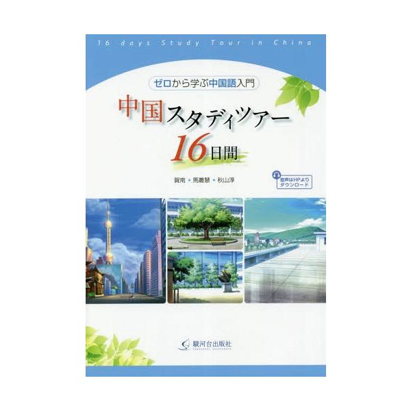 【発売日：2019年03月28日】賀南/〔著〕 馬叢慧/〔著〕 秋山淳/〔著〕/中国スタディツアー16日間 (ゼロから学ぶ中国語入門)、メディア：BOOK、発売日：2019/03、重量：340g、商品コード：NEOBK-2343659、JA...