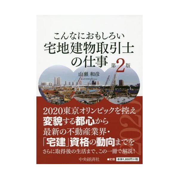 【発売日：2019年03月22日】山瀬和彦/著/こんなにおもしろい宅地建物取引士の仕事、メディア：BOOK、発売日：2019/03、重量：281g、商品コード：NEOBK-2343723、JANコード/ISBNコード：9784502302619