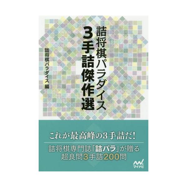 【発売日：2019年03月22日】詰将棋パラダイス/編/詰将棋パラダイス3手詰傑作選 (マイナビ将棋文庫)、メディア：BOOK、発売日：2019/03、重量：275g、商品コード：NEOBK-2343746、JANコード/ISBNコード：9...