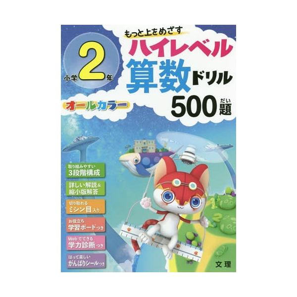 【発売日：2019年03月28日】文理/ハイレベル算数ドリル500題 小学2年、メディア：BOOK、発売日：2019/03、重量：457g、商品コード：NEOBK-2344059、JANコード/ISBNコード：9784581040716