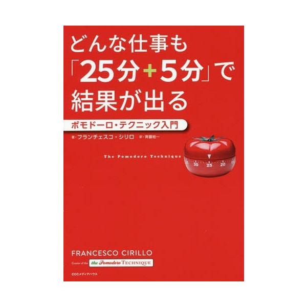 【発売日：2019年03月25日】フランチェスコ・シリロ/著 斉藤裕一/訳/どんな仕事も「25分+5分」で結果が出る ポモドーロ・テクニック入門 / 原タイトル:THE POMODORO TECHNIQUE、メディア：BOOK、発売日：20...