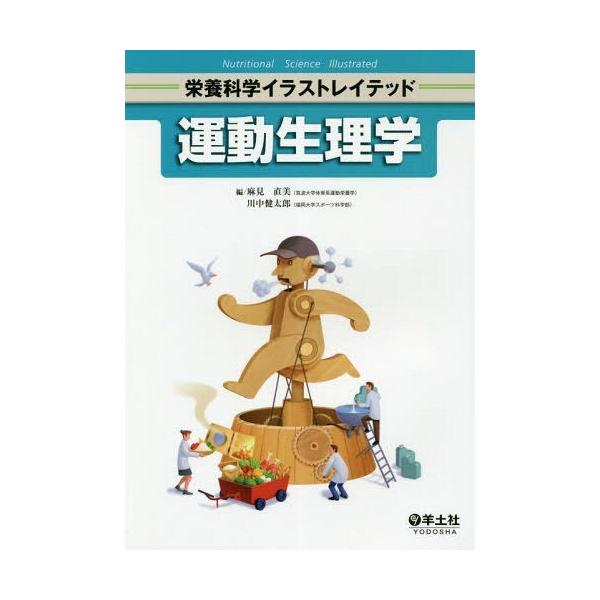 【発売日：2019年03月23日】麻見直美/編 川中健太郎/編/運動生理学 (栄養科学イラストレイテッド)、メディア：BOOK、発売日：2019/03、重量：340g、商品コード：NEOBK-2344104、JANコード/ISBNコード：9...