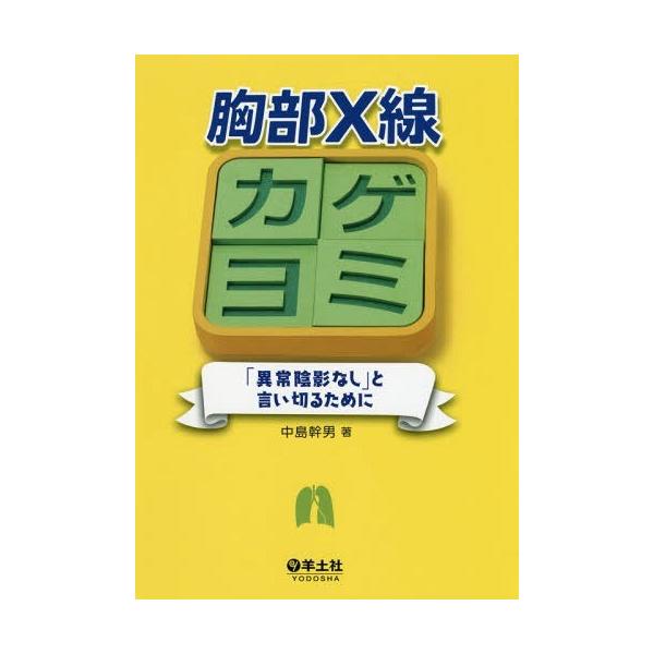 【発売日：2019年03月23日】中島幹男/著/胸部X線カゲヨミ 「異常陰影なし」と言い切るために、メディア：BOOK、発売日：2019/03、重量：438g、商品コード：NEOBK-2344106、JANコード/ISBNコード：97847...