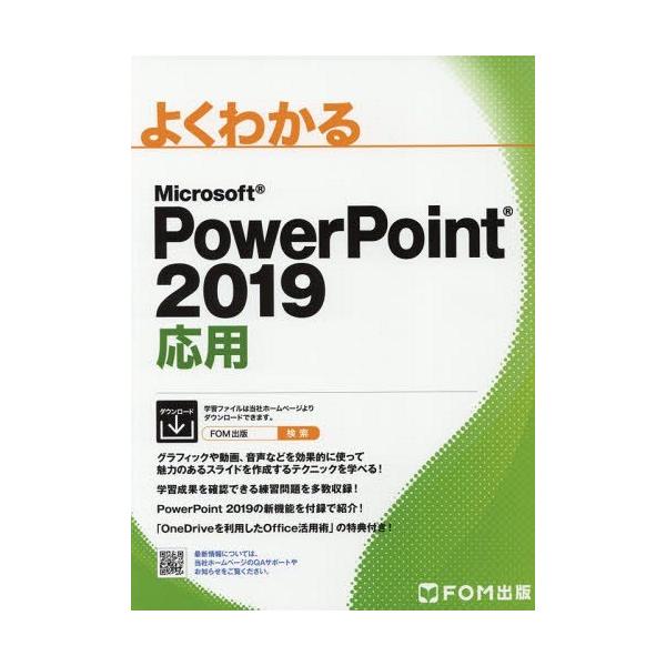 【発売日：2019年03月30日】富士通エフ・オー・エム株式会社/著作制作/よくわかるMicrosoft PowerPoint 2019応用、メディア：BOOK、発売日：2019/03、重量：737g、商品コード：NEOBK-2344110...