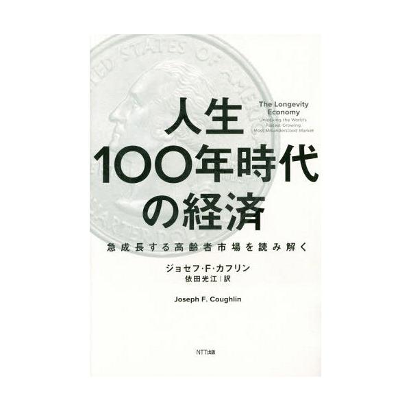 【発売日：2019年03月23日】ジョセフ・F・カフリン/著 依田光江/訳/人生100年時代の経済 急成長する高齢者市場を読み解く / 原タイトル:THE LONGEVITY ECONOMY、メディア：BOOK、発売日：2019/03、重量...