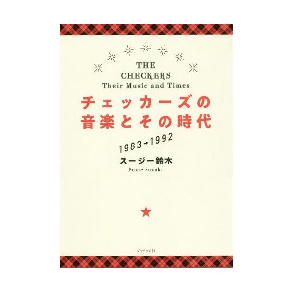【発売日：2019年03月24日】スージー鈴木/著/チェッカーズの音楽とその時代 1983→1992、メディア：BOOK、発売日：2019/03、重量：348g、商品コード：NEOBK-2344141、JANコード/ISBNコード：9784...