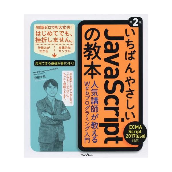 【発売日：2019年03月22日】岩田宇史/著/いちばんやさしいJavaScriptの教本 人気講師が教えるWebプログラミング入門、メディア：BOOK、発売日：2019/03、重量：540g、商品コード：NEOBK-2344148、JAN...