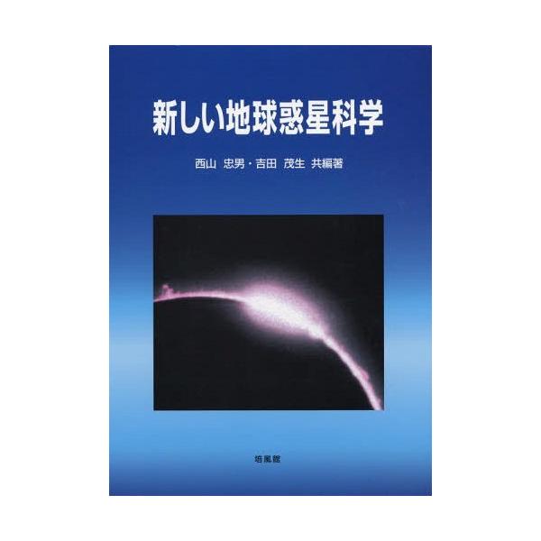 【発売日：2019年03月24日】西山忠男/共編著 吉田茂生/共編著/新しい地球惑星科学、メディア：BOOK、発売日：2019/03、重量：635g、商品コード：NEOBK-2344181、JANコード/ISBNコード：9784563025229