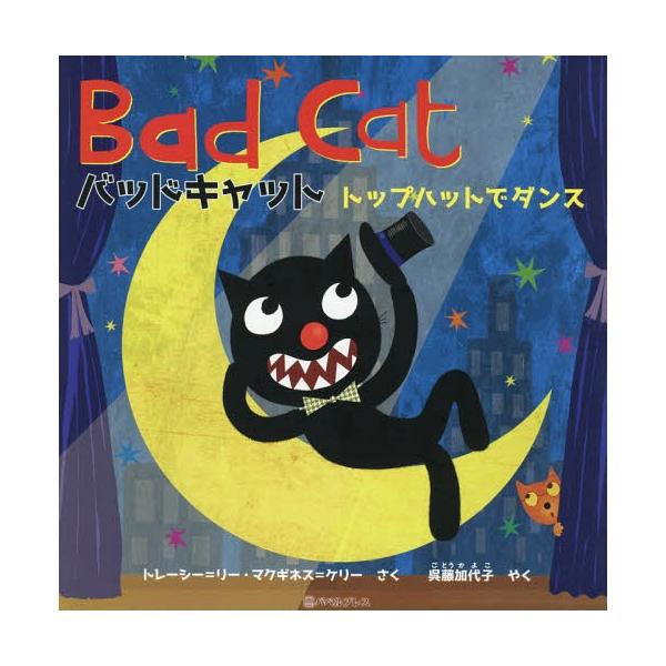 【発売日：2019年03月25日】トレーシー=リー・マクギネス=ケリー/さく 呉藤加代子/やく/バッドキャット トップハットでダンス / 原タイトル:Bad Cat puts on his top hat、メディア：BOOK、発売日：201...