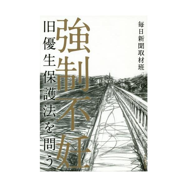 【発売日：2019年03月22日】毎日新聞取材班/著/強制不妊 旧優生保護法を問う、メディア：BOOK、発売日：2019/03、重量：340g、商品コード：NEOBK-2344228、JANコード/ISBNコード：9784620325774