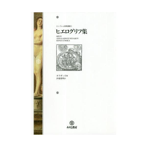 【発売日：2019年03月23日】ホラポッロ/著 伊藤博明/訳/ヒエログリフ集 / 原タイトル:ΩΡΟΥ ΑΠΟΛΛΩΝΟΣ ΝΕΙΛΩΟΥ ΙΕΡΟΓΛΥΦΙΚΑ (エンブレム原典叢書)、メディア：BOOK、発売日：2019/03、重量：...