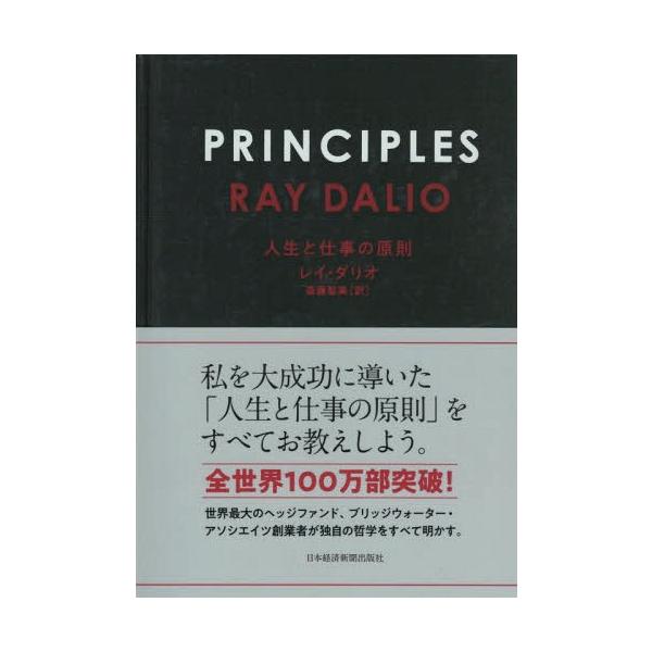 【発売日：2019年03月21日】レイ・ダリオ/著 斎藤聖美/訳/PRINCIPLES -人生と仕事の原則-、メディア：BOOK、発売日：2019/03、重量：340g、商品コード：NEOBK-2344311、JANコード/ISBNコード：...