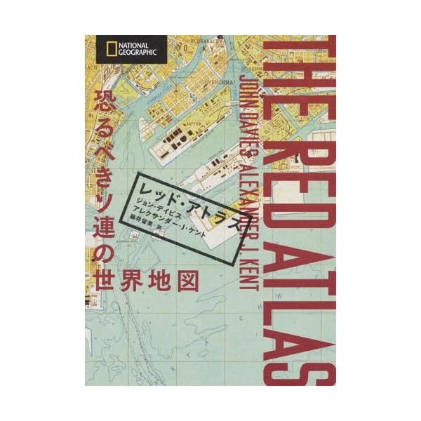 【発売日：2019年03月22日】ジョン・デイビス/著 アレクサンダー・J・ケント/著 藤井留美/訳/レッド・アトラス 恐るべきソ連の世界地図 / 原タイトル:THE RED ATLAS (NATIONAL)、メディア：BOOK、発売日：2...