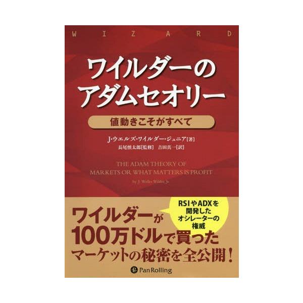 【発売日：2019年04月26日】J・ウエルズ・ワイルダー・ジュニア/著 長尾慎太郎/監修 吉田真一/訳/ワイルダーのアダムセオリー 値動きこそがすべて 新装版 / 原タイトル:THE ADAM THEORY OF MARKETS OR W...