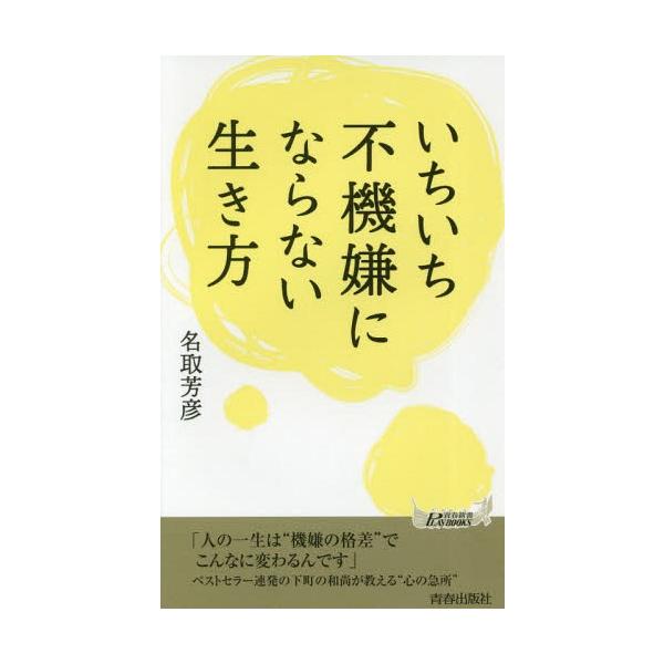 【発売日：2019年03月23日】名取芳彦/著/いちいち不機嫌にならない生き方 (青春新書PLAY BOOKS P-1132)、メディア：BOOK、発売日：2019/03、重量：179g、商品コード：NEOBK-2344449、JANコード...