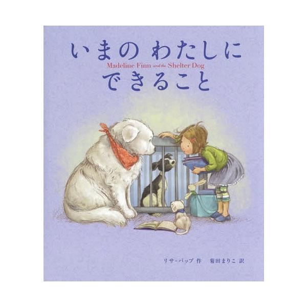 【発売日：2019年03月23日】リサ・パップ/作 菊田まりこ/訳/いまのわたしにできること / 原タイトル:MADELINE FINN AND THE SHELTER DOG、メディア：BOOK、発売日：2019/03、重量：340g、商...