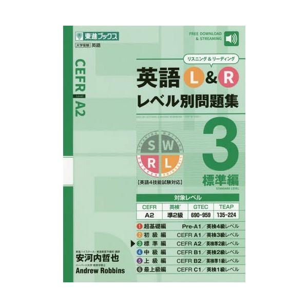 【発売日：2019年03月24日】安河内哲也/総合監修 AndrewRobbins/総合監修/英語L&amp;Rレベル別問題集 3 (東進ブックス)、メディア：BOOK、発売日：2019/03、重量：340g、商品コード：NEOBK-234...