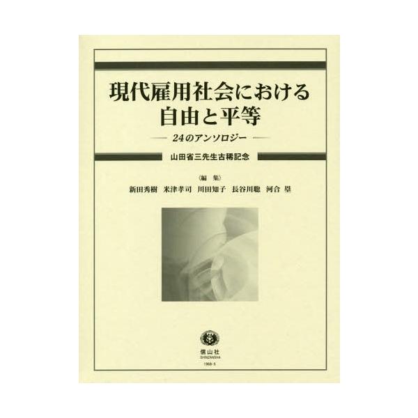 【発売日：2019年03月28日】新田秀樹/編集 米津孝司/編集 川田知子/編集 長谷川聡/編集 河合塁/編集/現代雇用社会における自由と平等-24のア (山田省三先生古稀記念)、メディア：BOOK、発売日：2019/03、重量：340g、...