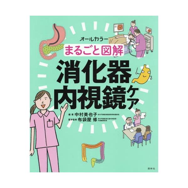 【発売日：2019年03月23日】中村美也子/編著 布袋屋修/医学監修/まるごと図解消化器内視鏡ケア オールカラー、メディア：BOOK、発売日：2019/03、重量：425g、商品コード：NEOBK-2344779、JANコード/ISBNコ...