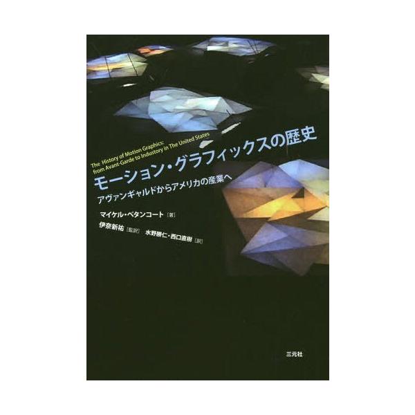 【発売日：2019年03月25日】マイケル・ベタンコート/著 伊奈新祐/監訳 水野勝仁/訳 西口直樹/訳/モーション・グラフィックスの歴史 アヴァンギャルドからアメリカの産業へ / 原タイトル:The History of Motion G...